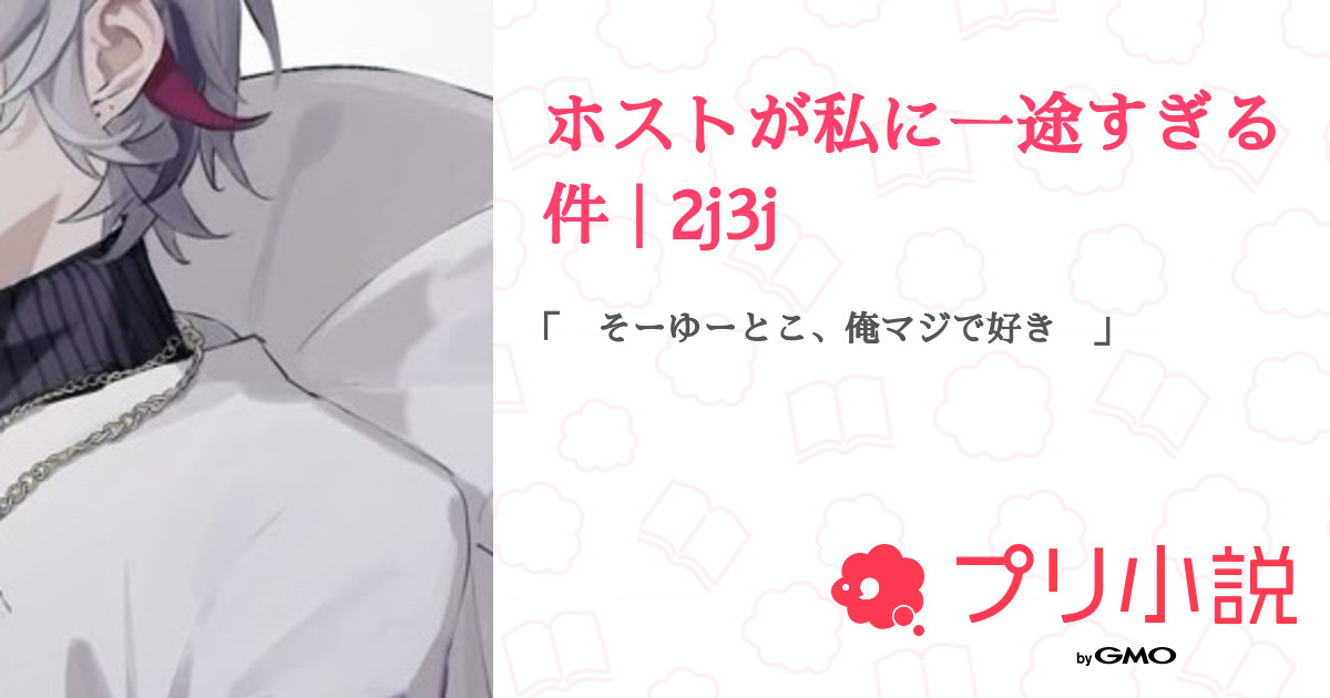 ホストが私に一途すぎる件 | 2j3j - 全1話 【連載中】（ドーナッツのドさんの夢小説） | 無料スマホ夢小説ならプリ小説 byGMO